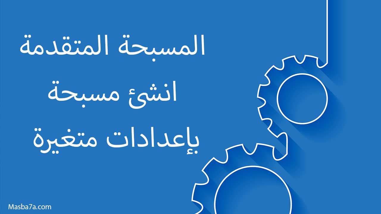 المسبحة المتقدمة - انشئ مسبحة بإعدادات متغيرة masba7a advance