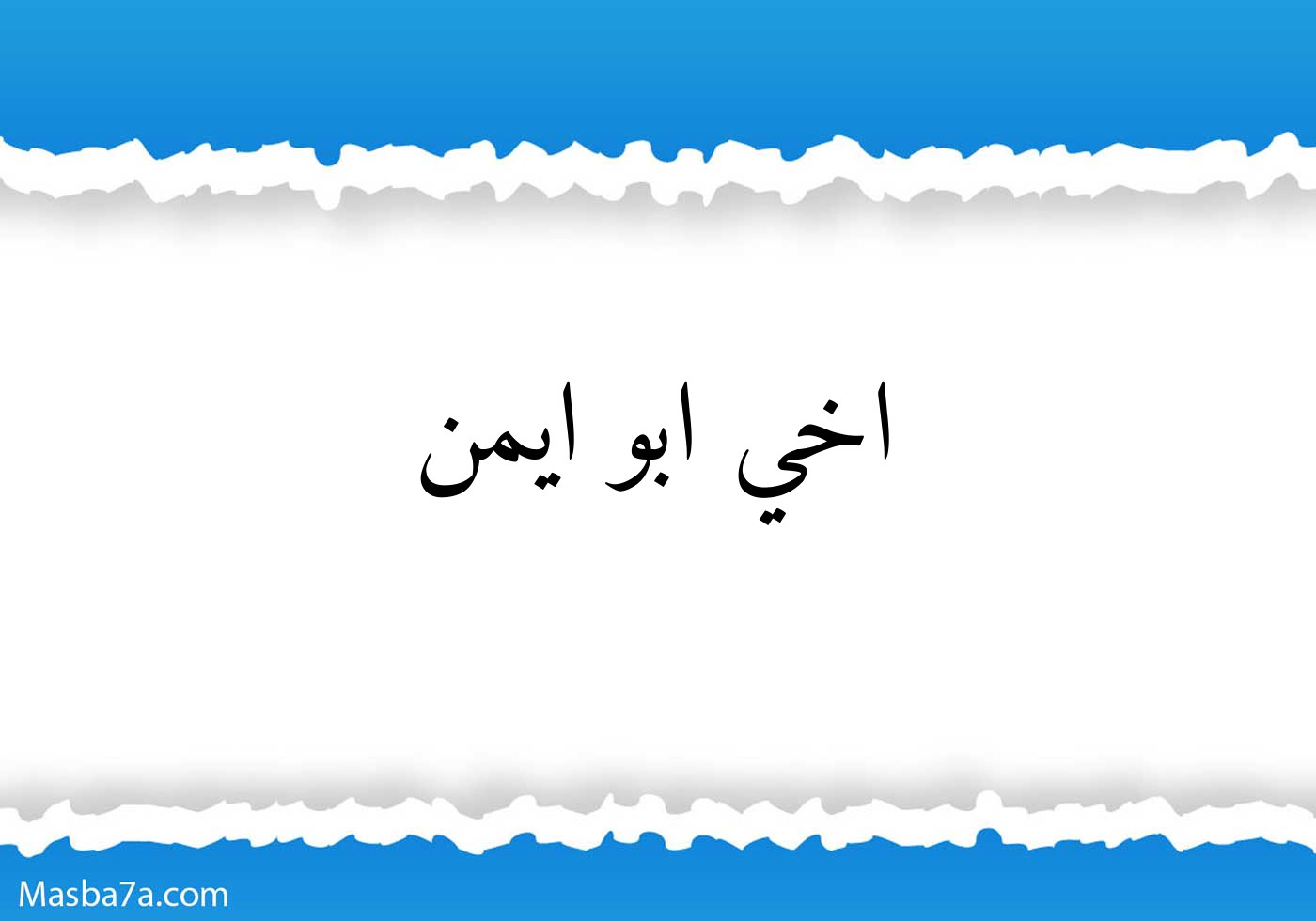 اخي ابو ايمن