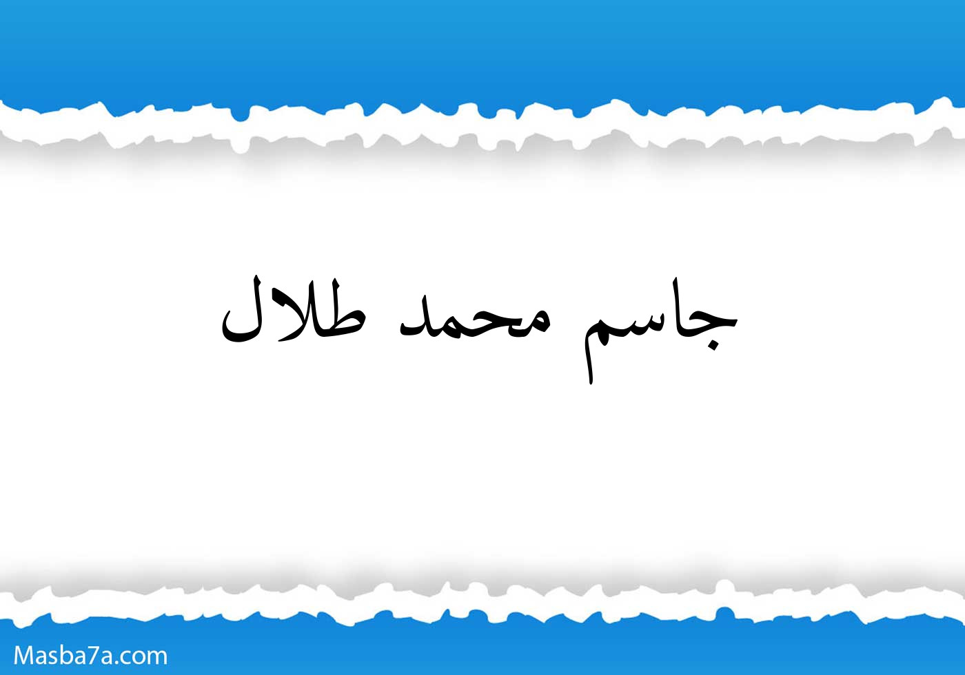 جاسم محمد طلال سبحة اونلاين الالكترونية